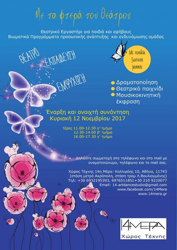 ΘΕΑΤΡΙΚΟ ΕΡΓΑΣΤΗΡΙ ΓΙΑ ΠΑΙΔΙΑ ΚΑΙ ΕΦΗΒΟΥΣ, ΧΩΡΟΣ ΤΕΧΝΗΣ 14Η ΜΕΡΑ ...