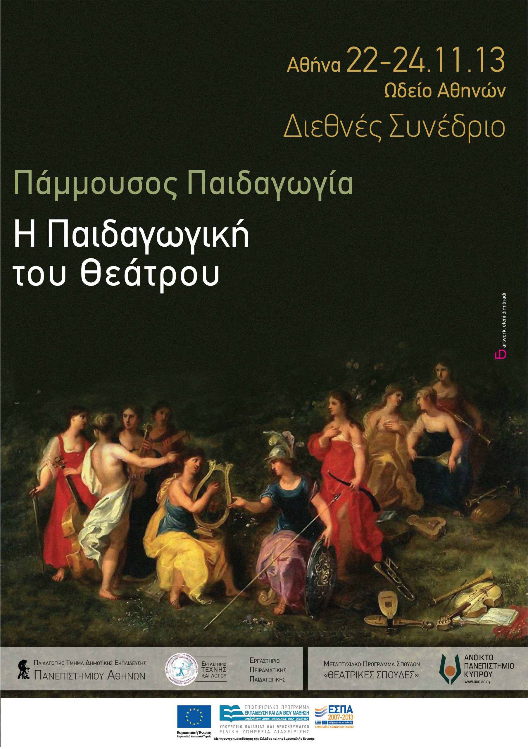 παιδαγωγική του θεάτρου | simospapadopoulos.com