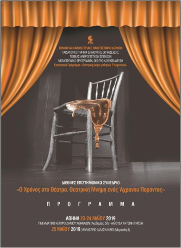Διεθνες Συνεδριο με τιτλο: «Ο Χρονος στο Θεατρο: Θεατρικη Μνημη ενος ...